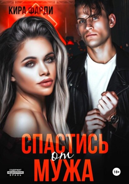 Спастись от мужа [Цифровая книга]
