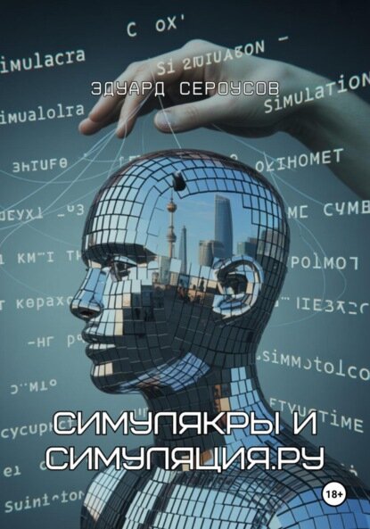 Симулякры и Симуляция. ру [Цифровая книга]