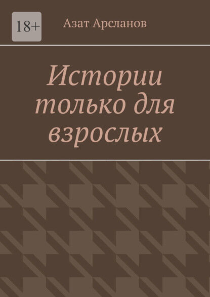 Истории только для взрослых [Цифровая книга]
