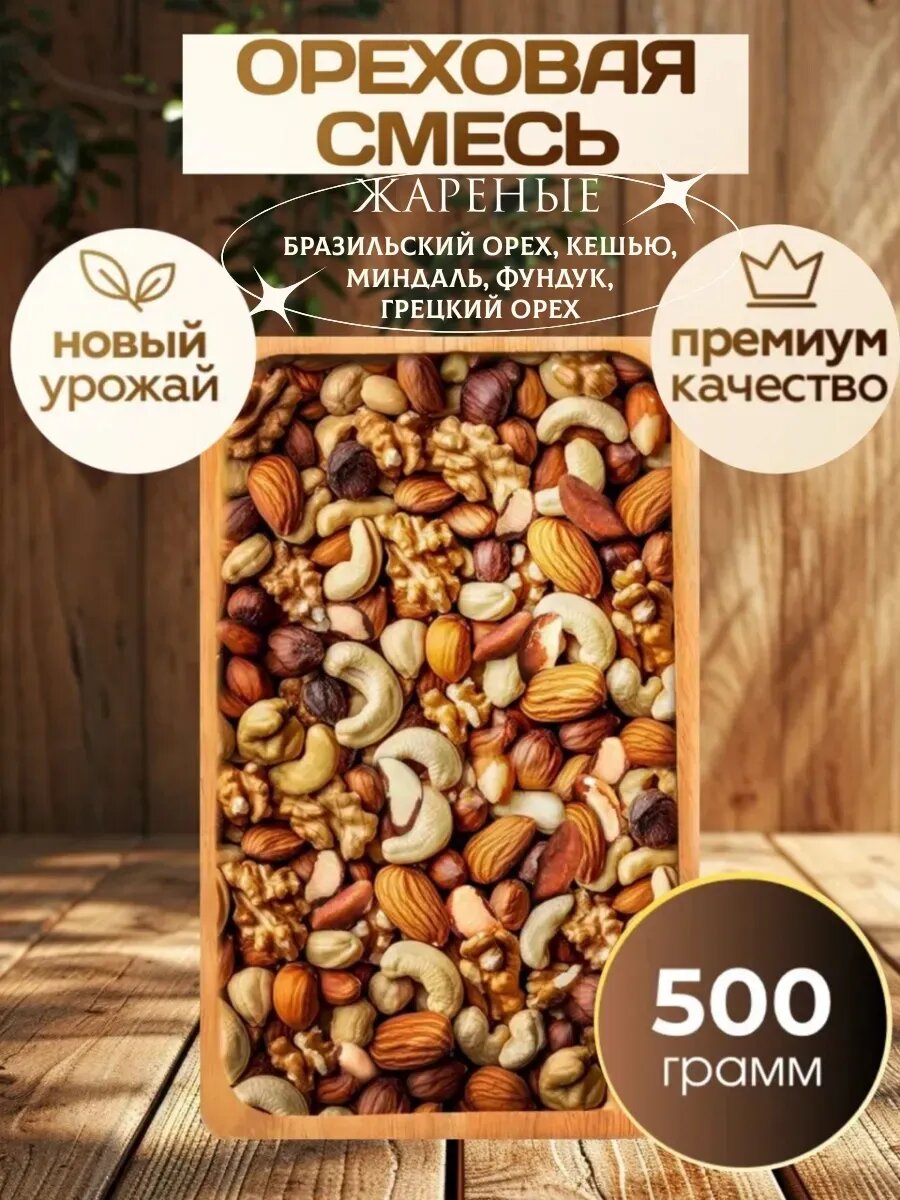 Ореховая смесь с бразильским орехом, бразильский орех/фундук/миндаль/кешью/грецкий орех, 500 гр