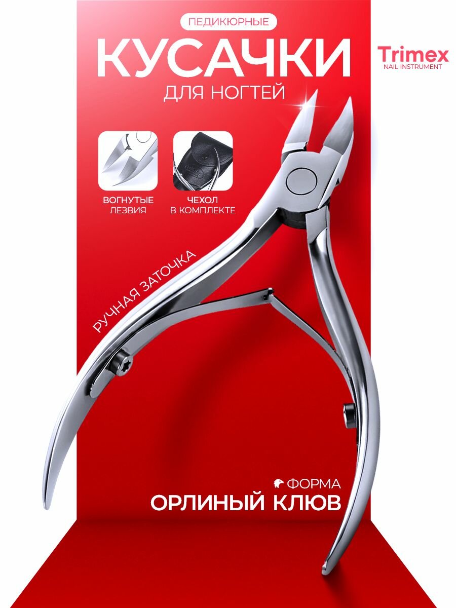 Маникюрные и педикюрные кусачки для ногтей на ногах и руках