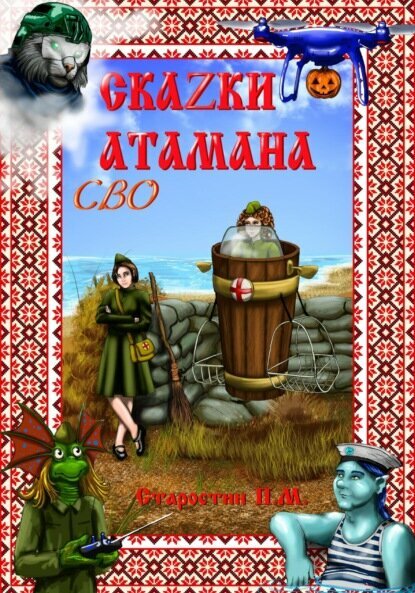 Сказки атамана – СВО [Цифровая книга]