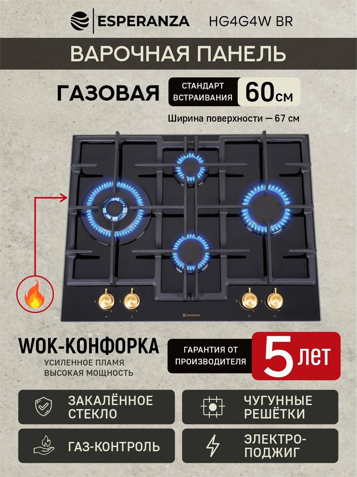 Варочная панель газовая 4 конфорки встраиваемая закаленное стекло с WOK конфоркой черная ретро дизайн ESPERANZA HG4G4W BR