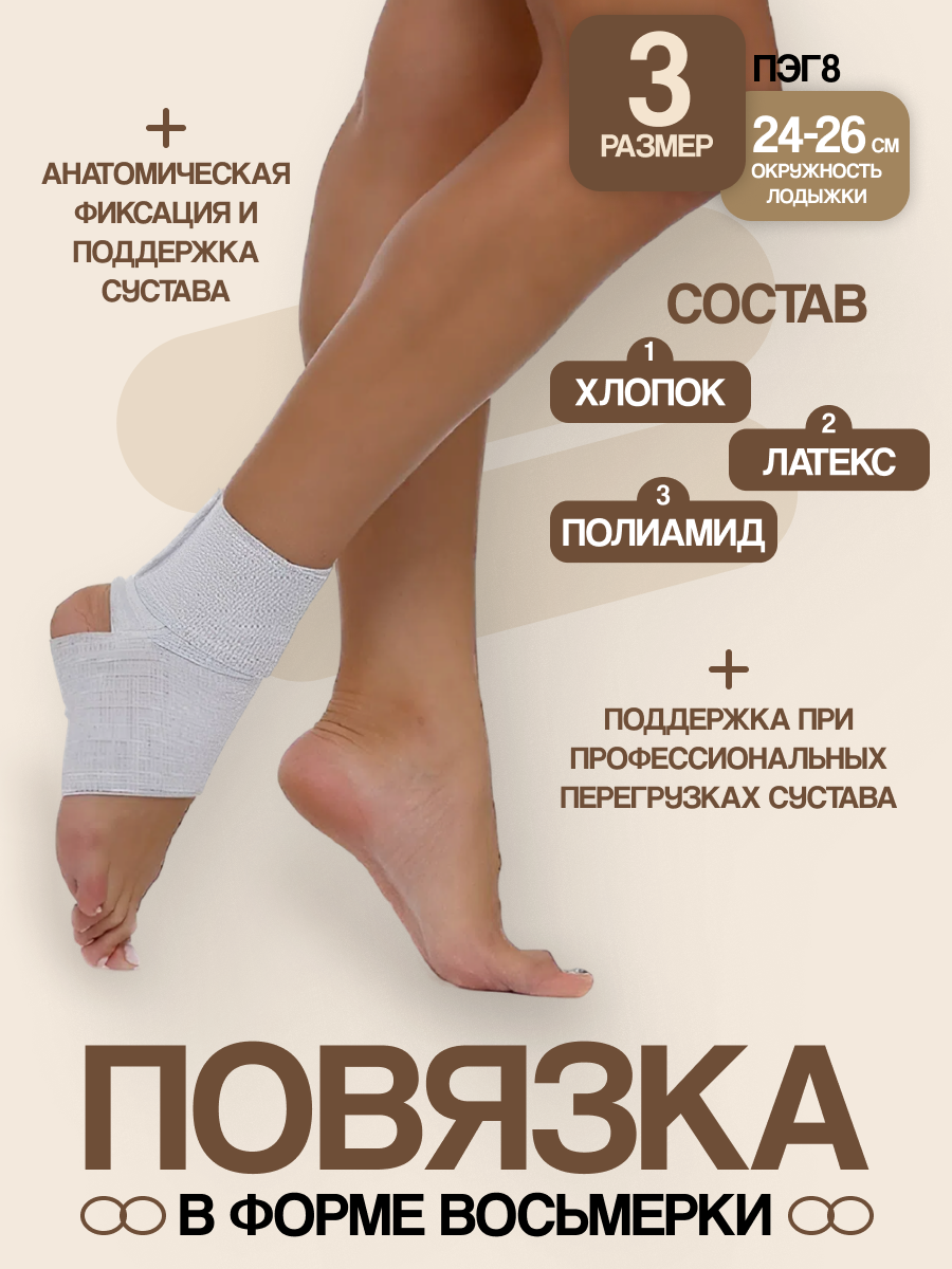 Повязка эластичная в форме восьмерки для фиксации голеностопного сустава ПЭГ8 - "ЛПП Фарм" №3