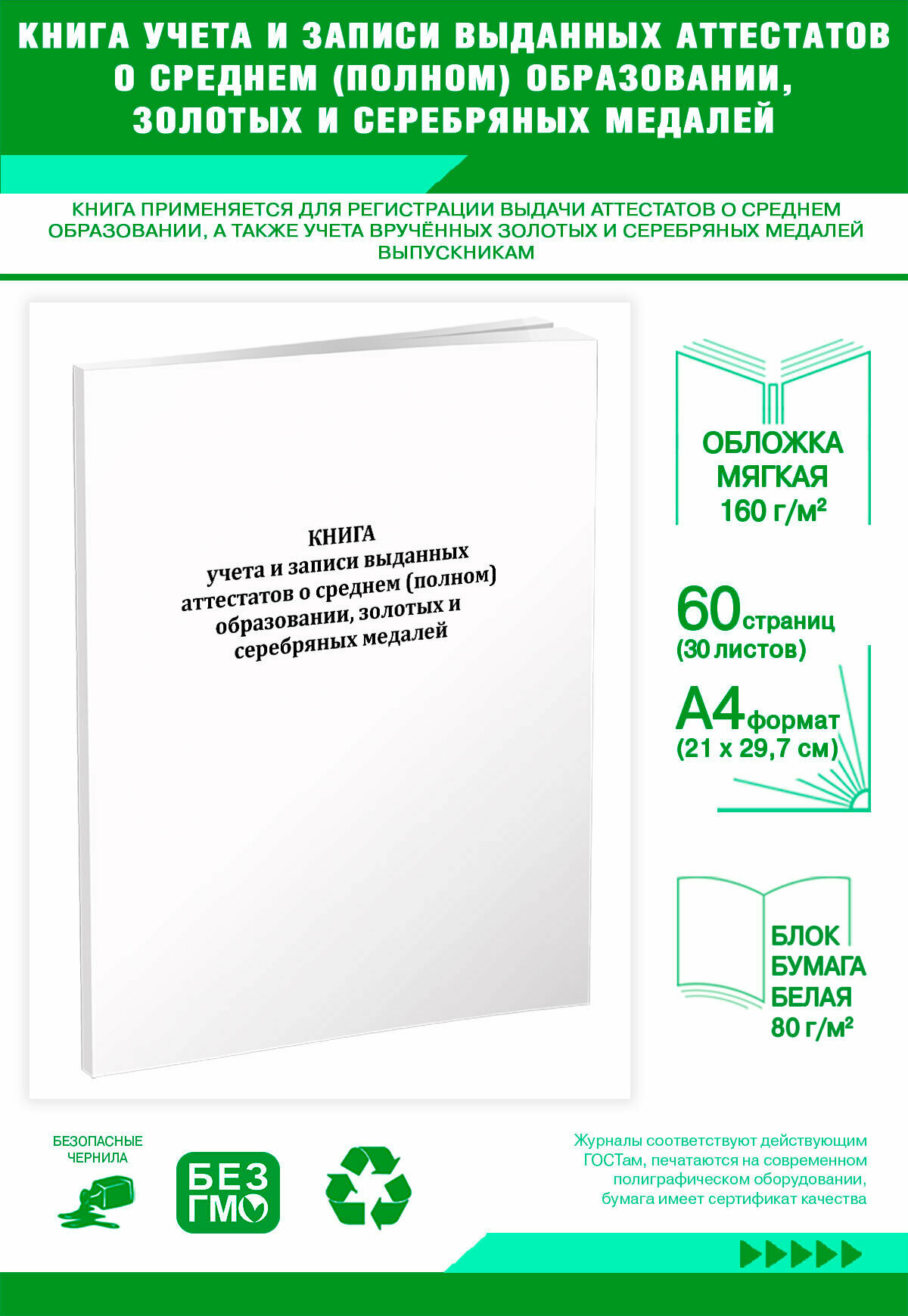 Книга учета и записи выданных аттестатов о среднем (полном) образовании, золотых и серебряных медалей (60 страниц)