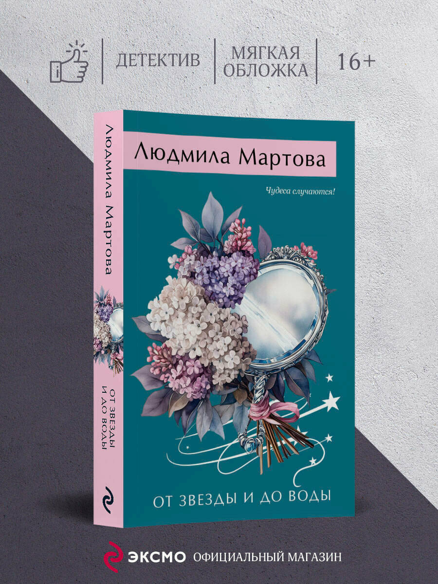 Мартова Л. От звезды и до воды