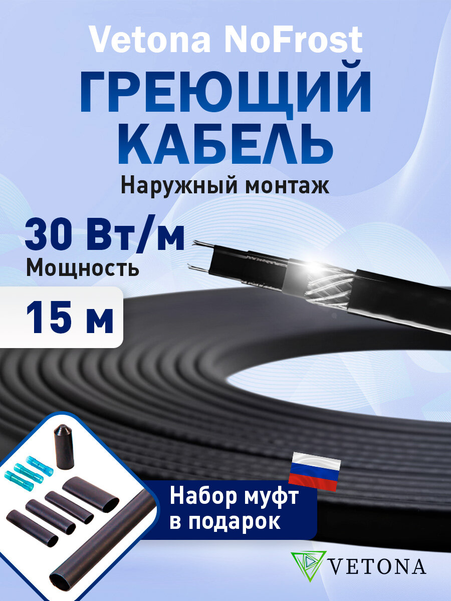 Кабель VETONA NoFrost 30-15 удельная мощность 30 Вт/м, мощность 450 Вт, длина 15 метров