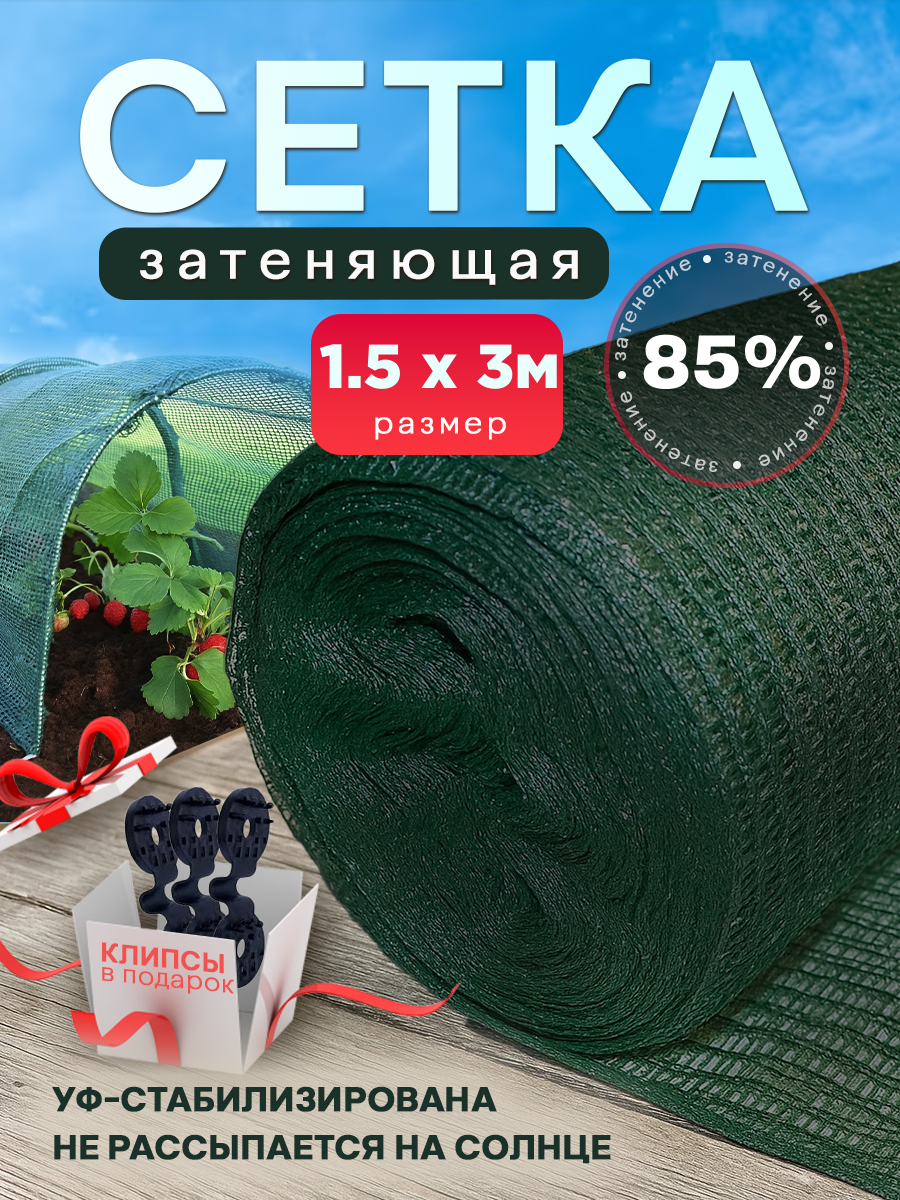 Сетка затеняющая зеленая, для растений, теплиц, парников, затенение 85%, размер 1,5х3м