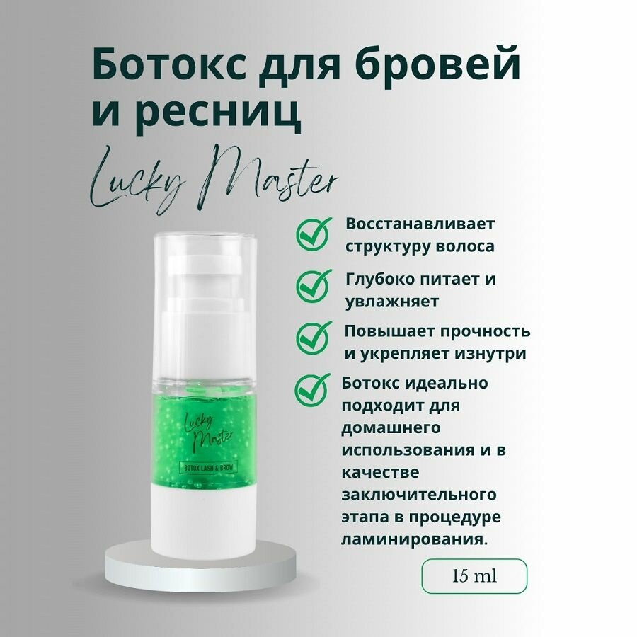 Lucky Master Ботокс для бровей и ресниц, цвет зеленый, 15 мл