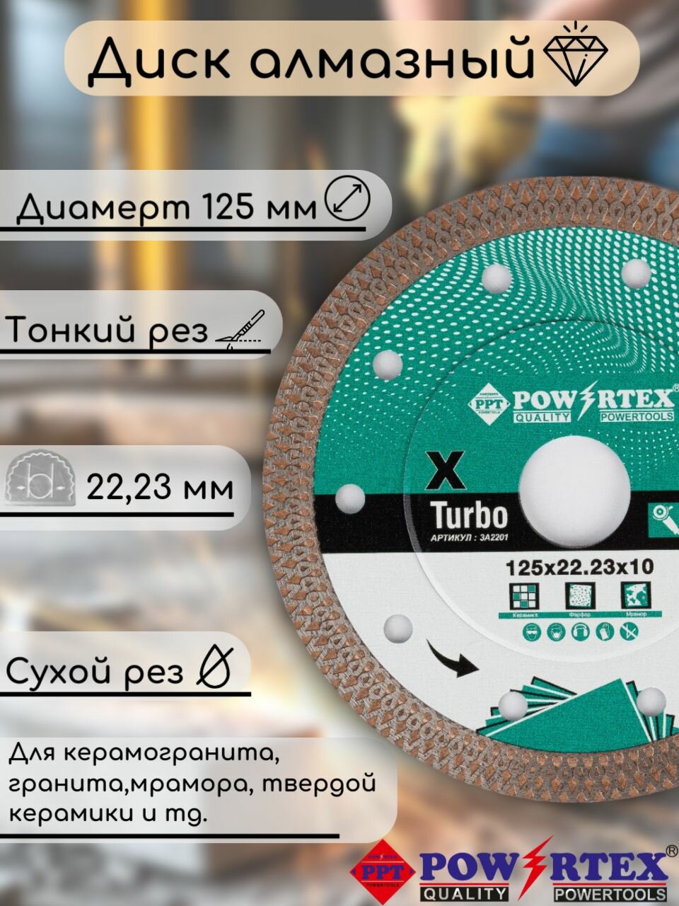 Powertex Диск алмазный по керамограниту 125мм x 1.3 x 22.23 Турбо Х-тип