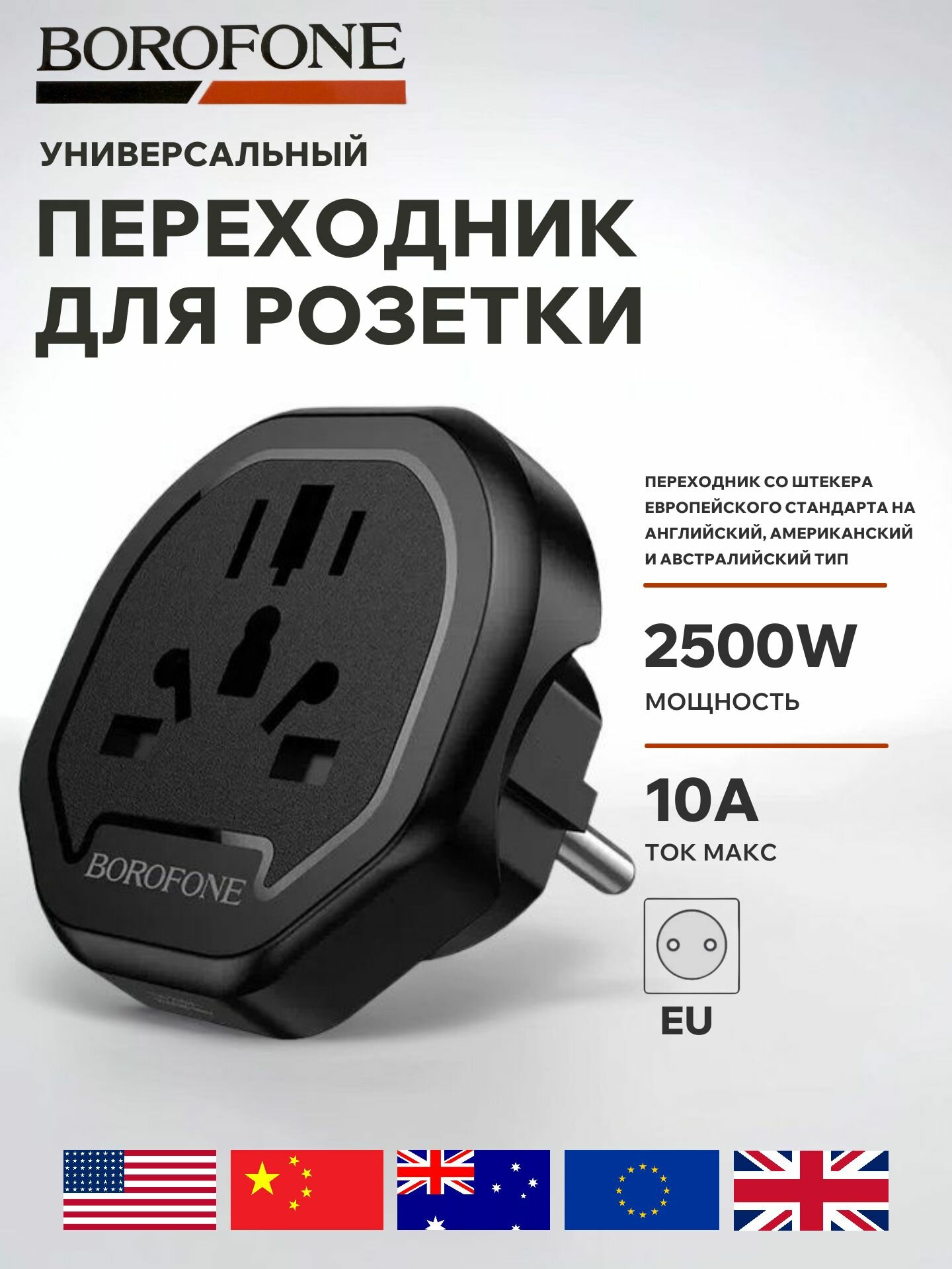 Переходник для розетки Borofone BAC15 Smart Universal Conversion Plug, 100-250V, 10A, 2500W, EU/UK/US/AU, Черный