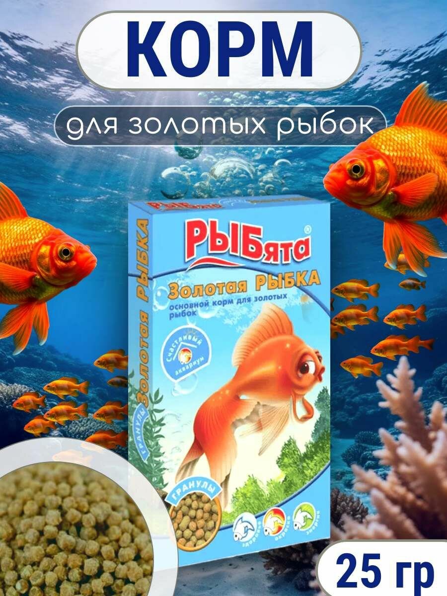 Корм для золотых рыбок зоомир "РЫБята золотая рыбка" гранулы 25 г