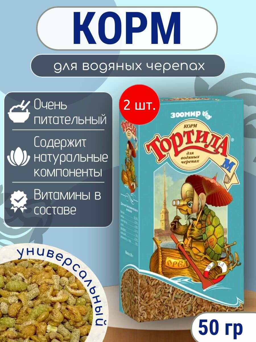 Корм для водяных черепах зоомир "Тортила-М" 100 г (2 упаковки по 50 г)