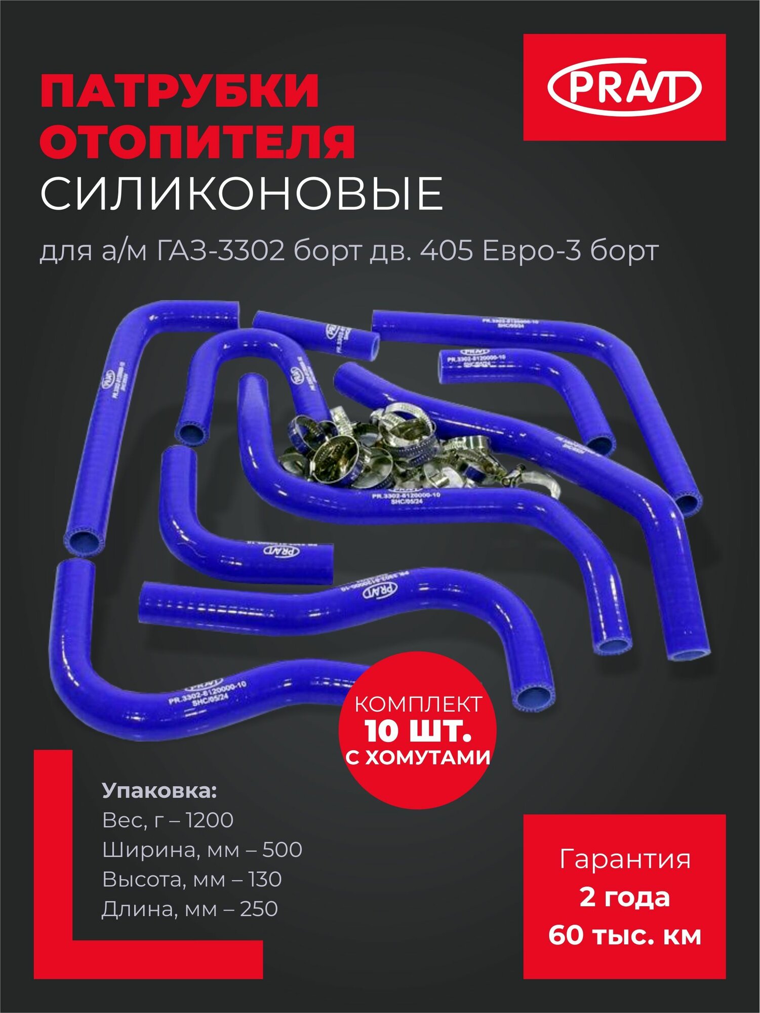 Патрубки отопителя силиконовые Газ-3302 борт дв.405 Евро-3 борт (комплект 10 шт с хомутами) PR.3302-8120000-10 Pravt