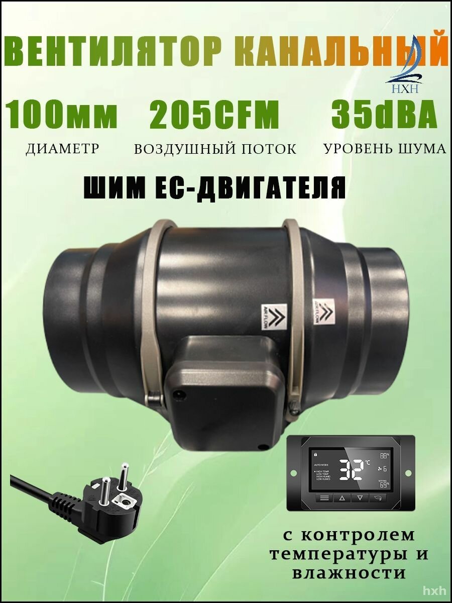 Вентилятор канальный 100 мм для гроубокс с регулятор температуры и влажности