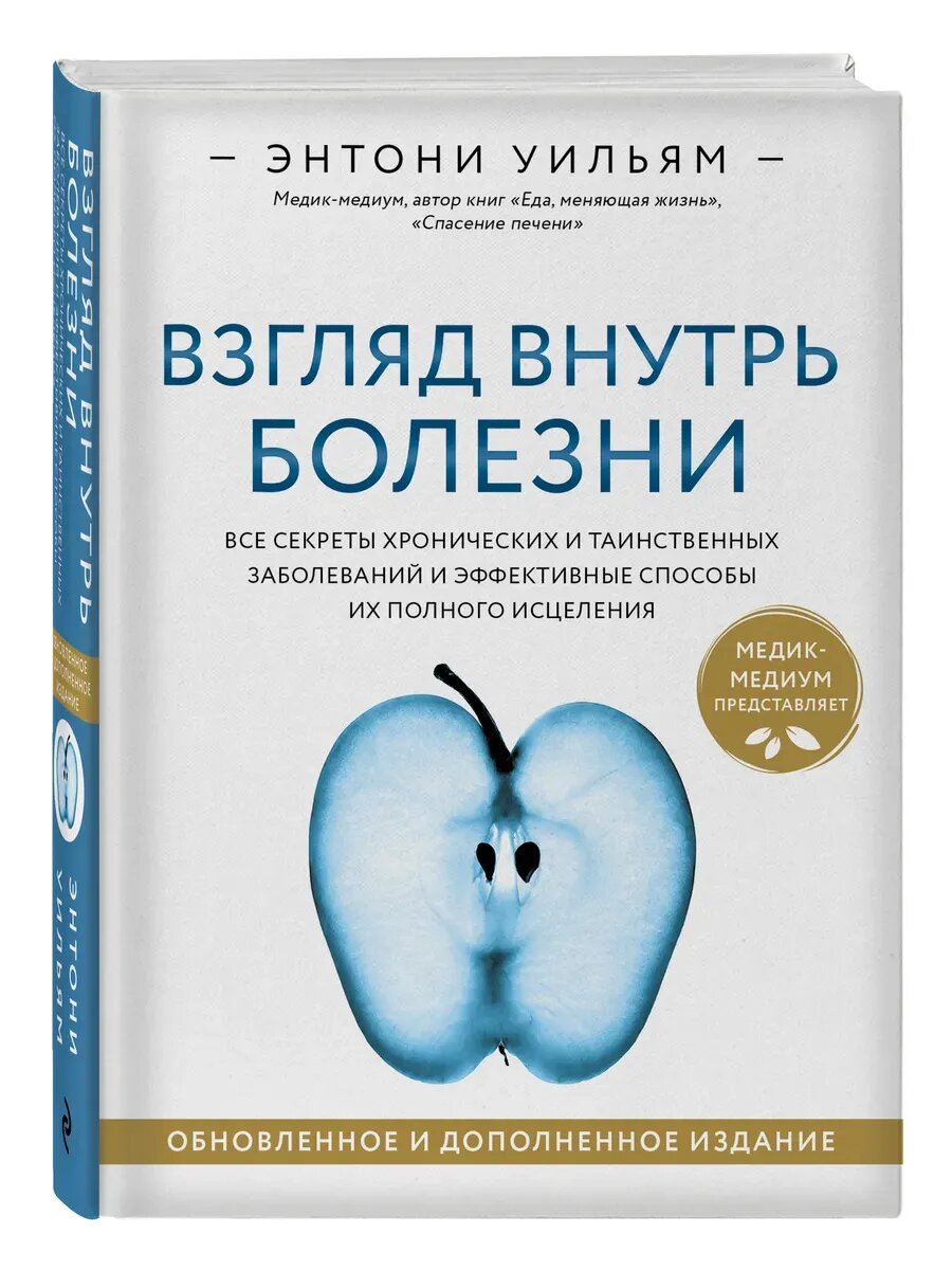 Энтони Уильям. Взгляд внутрь болезни. Все секреты хронических и таинственных заболеваний и эффективные способы их полного исцеления
