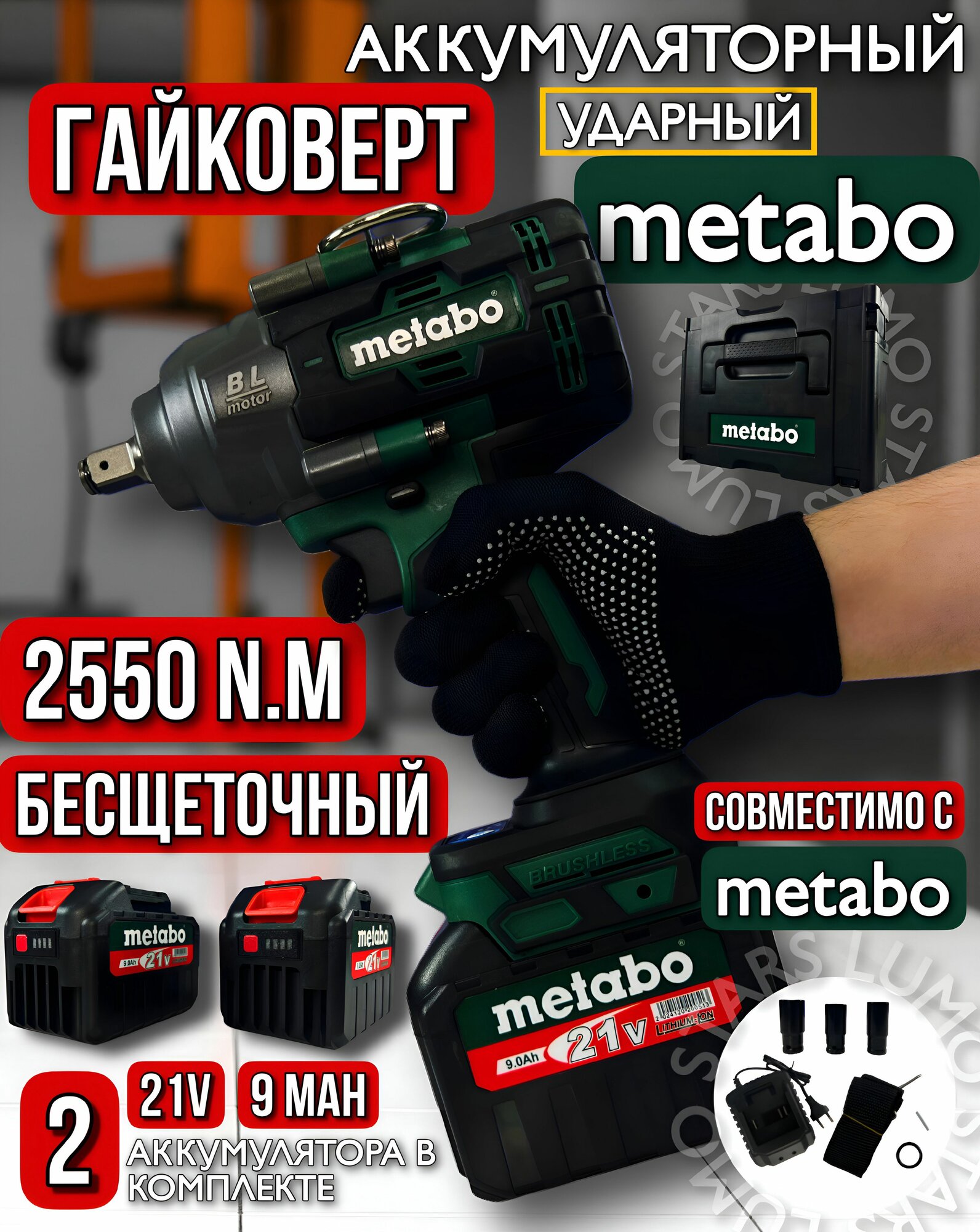 Гайковерт METABO аккумуляторный ударный, бесщеточный 2550 nm квадрат 1/2 9 mah 2 акк по 21V