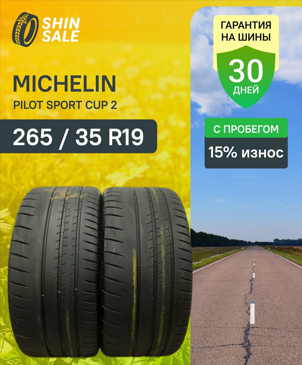 Летние БУ шины Michelin Pilot Sport Cup 2 265/35 R19 15.0% износ T0112477