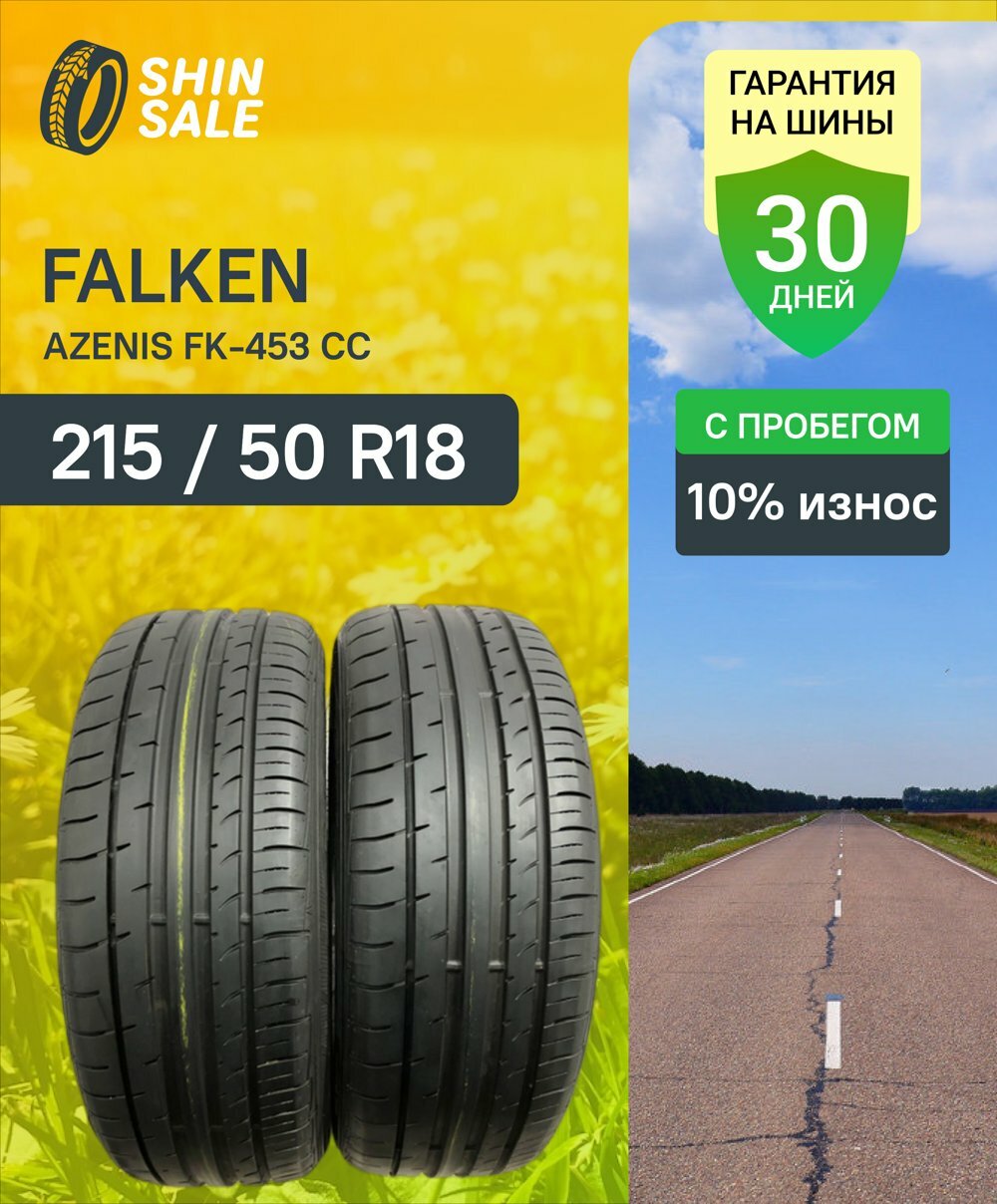 Летние шины Falken Azenis FK-453 CC 215/50 R18 10.0% износ T0148035
