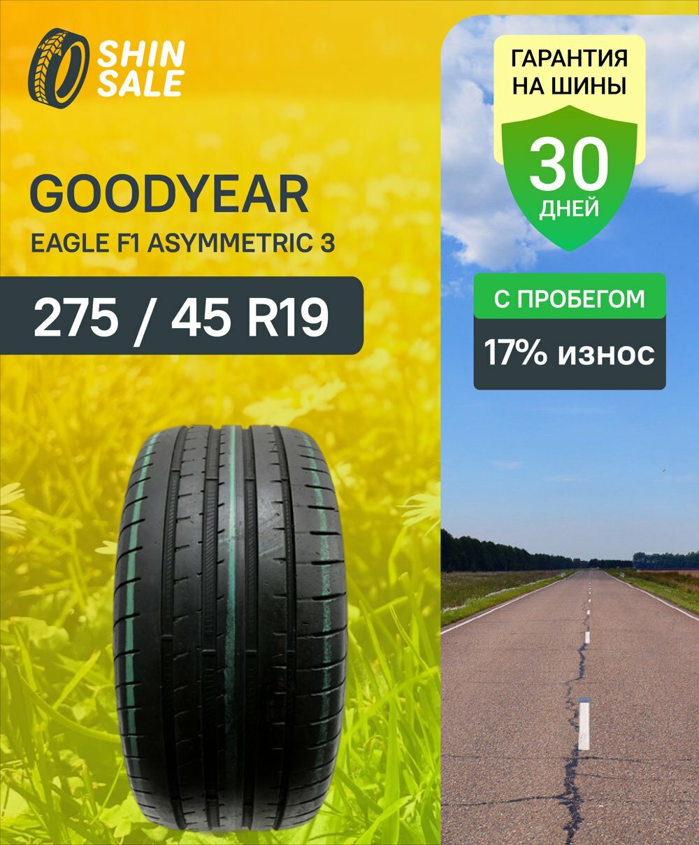 Летние шины Goodyear Eagle F1 Asymmetric 3 275/45 R19 17.0% износ T0149605