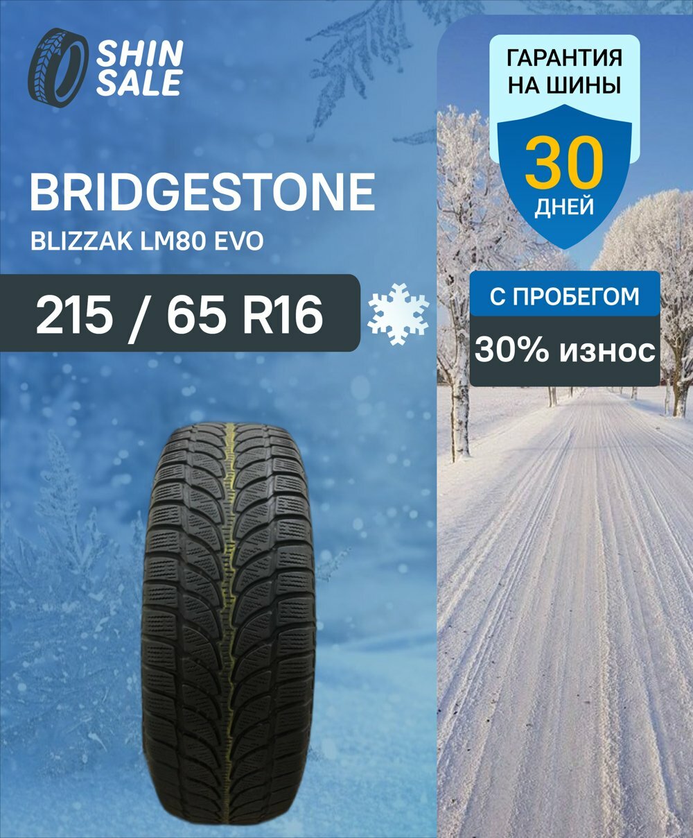 Зимние БУ шины нешипованные Bridgestone Blizzak LM80 Evo 215/65 R16 30.0% износ T0101980