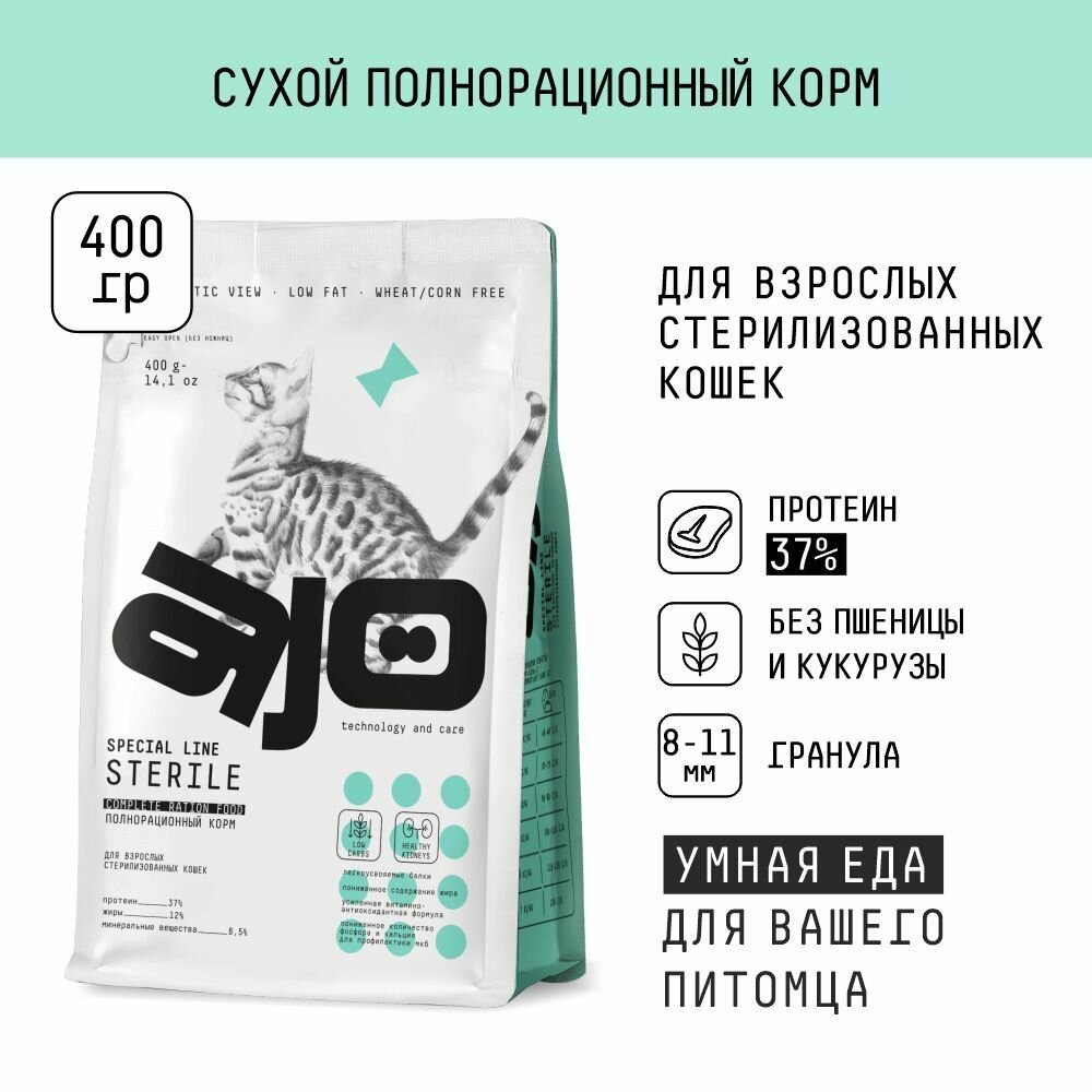 AJO (АЙО) Cat Sterile Сухой полнорационный корм для активных стерилизованных кошек с высоким содержанием белка (0,4кг)