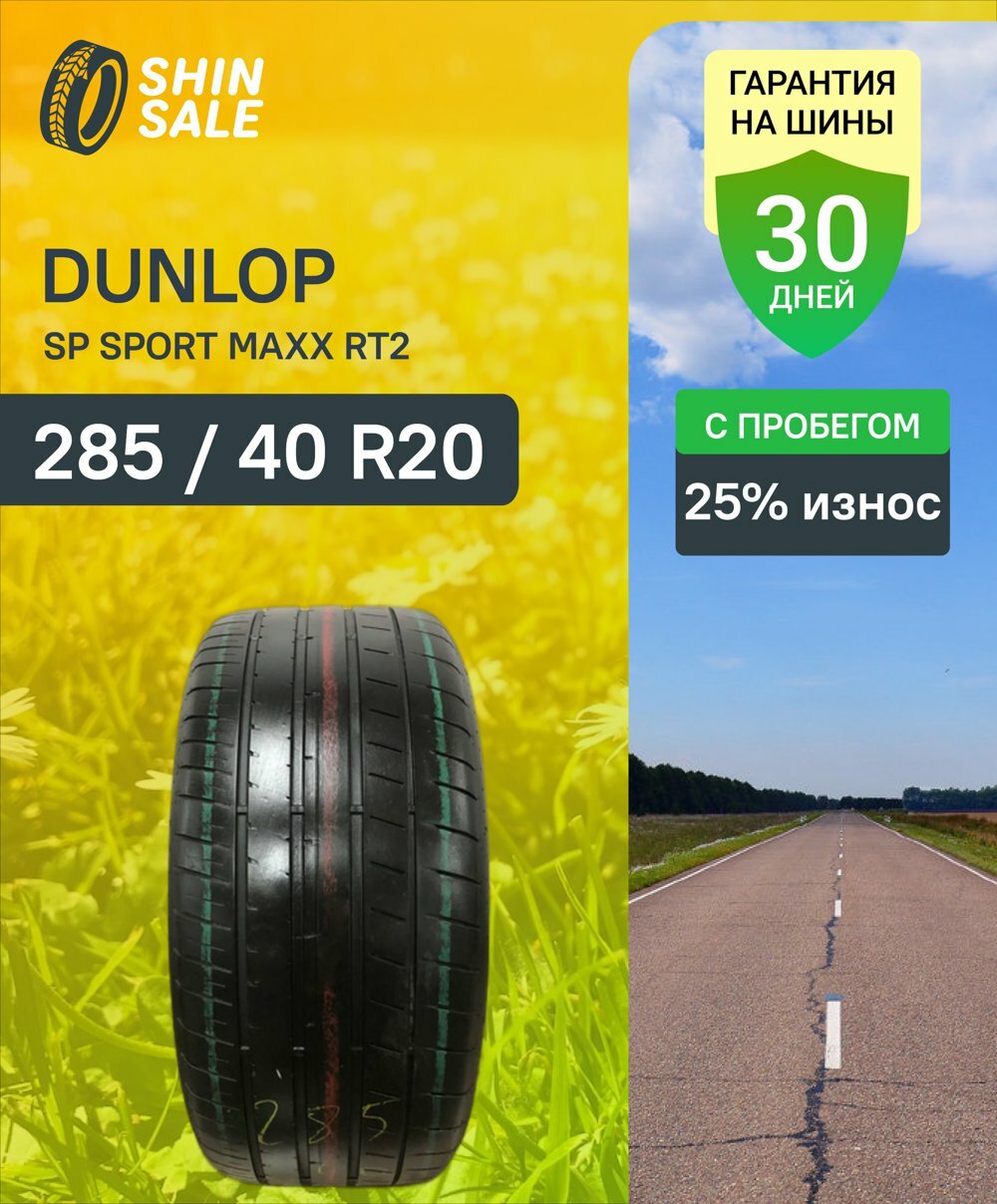 Летние шины Dunlop SP Sport Maxx RT2 285/40 R20 20.0% износ T0115079
