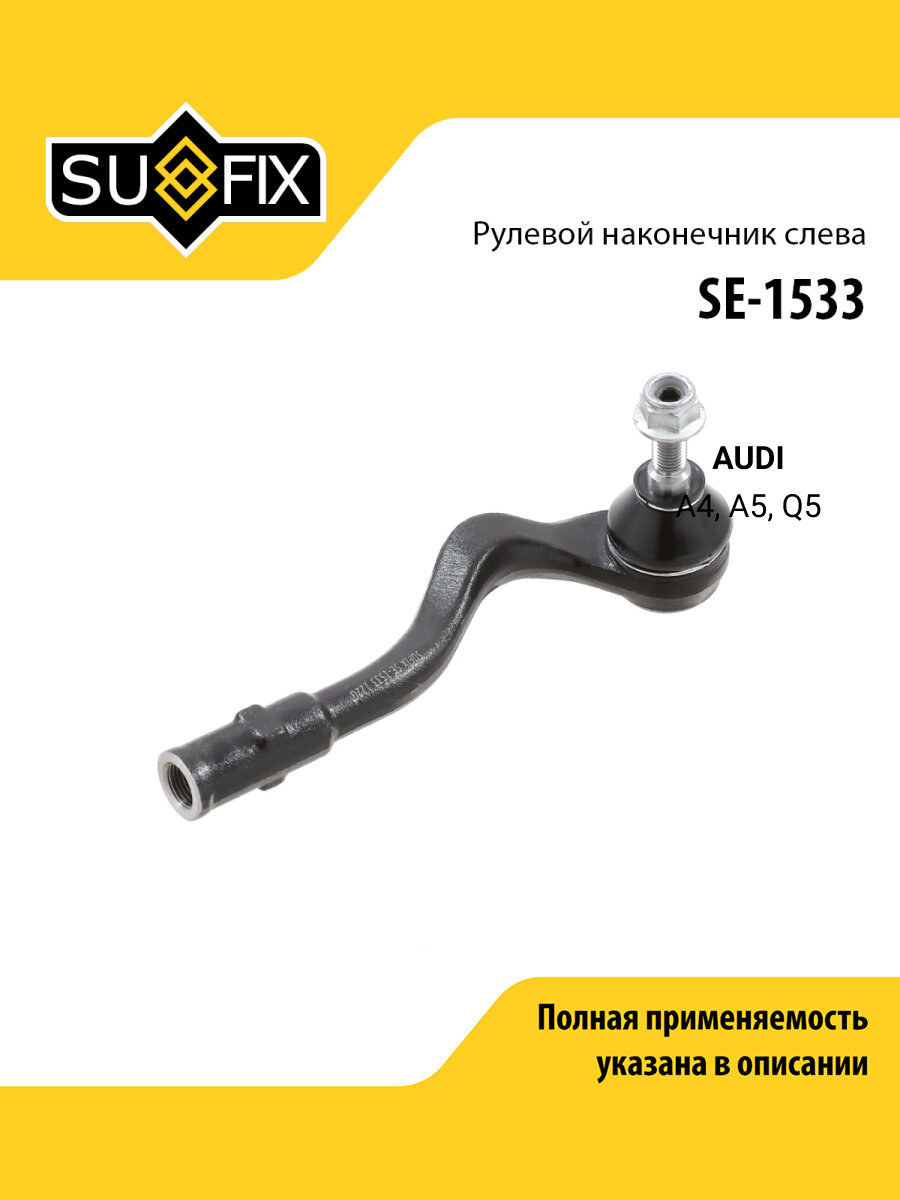Наконечник рулевой тяги передний левый для AUDI A4, A5, Q5 / SUFIX SE-1533