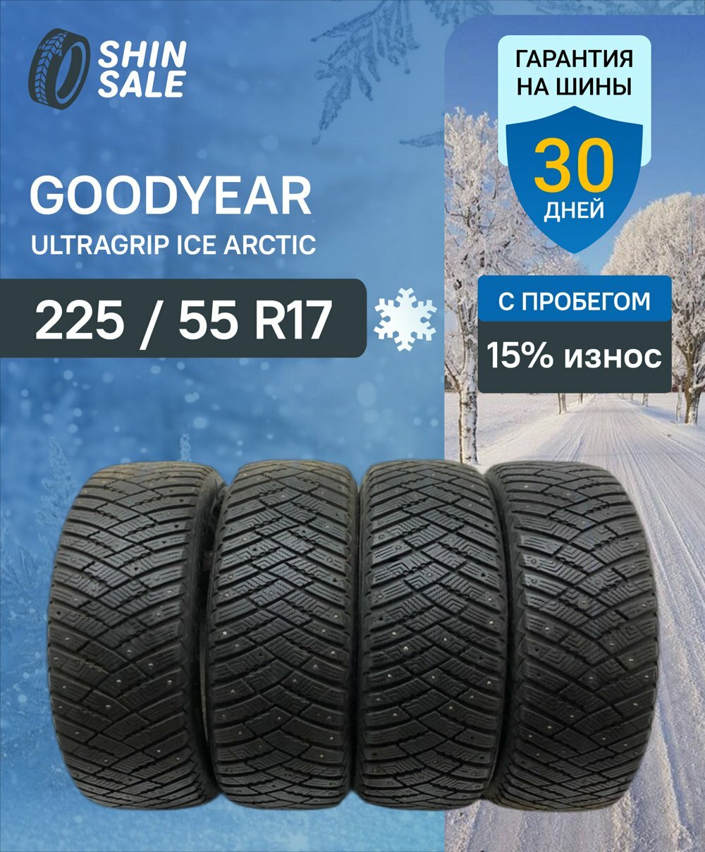 Комплект (4 шт) зимних БУ шин шипованные Goodyear UltraGrip Ice Arctic 225/55 R17 15.0% износ T0152196