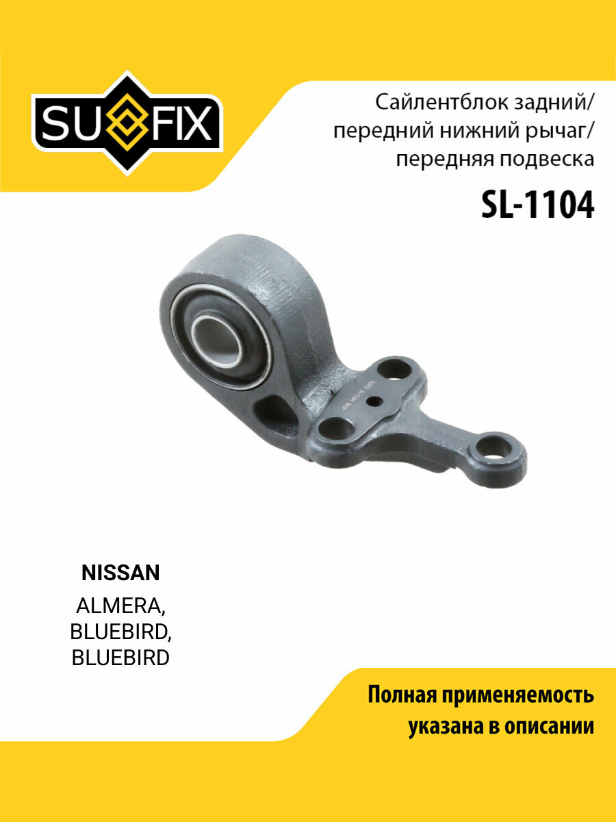 Сайлентблок рычага подвески передний правый/левый для NISSAN ALMERA, BLUEBIRD, BLUEBIRD SYLPHY / SUFIX SL-1104