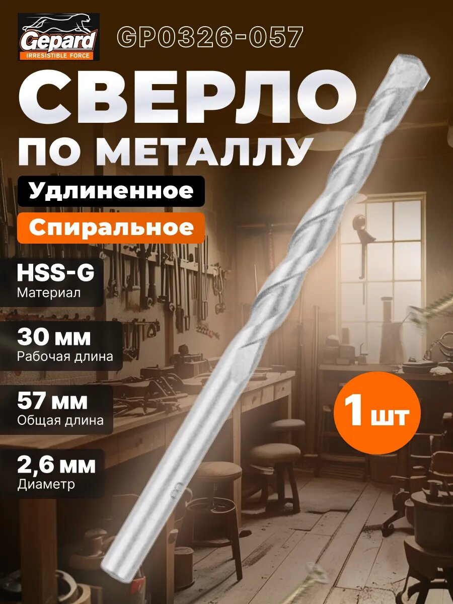Сверло по металлу спиральное 2,6х30х57 мм GEPARD HSS-G (GP0326-057)