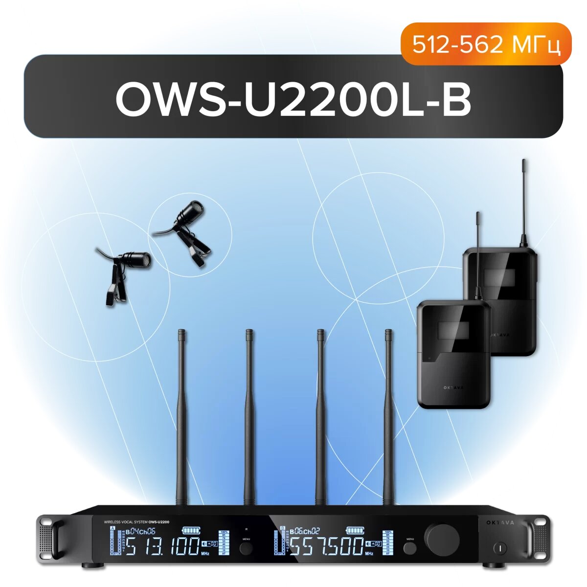 OWS-U2200L-B Двухканальная радиосистема, 2 петличных микрофона, Октава