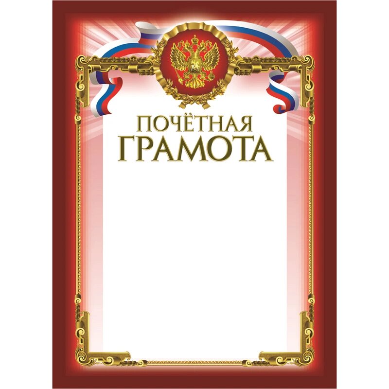 Грамота Почетная бордовая рамка герб трик 230 г/кв. м 10шт/уп