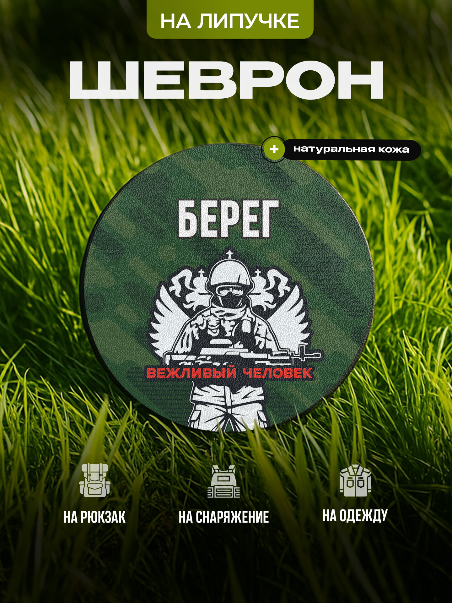 Шеврон IREVIVE кожаный с принтом с позывным Берег на липучке, для военного, аксессуар на форму, рюкзак, подарок солдату