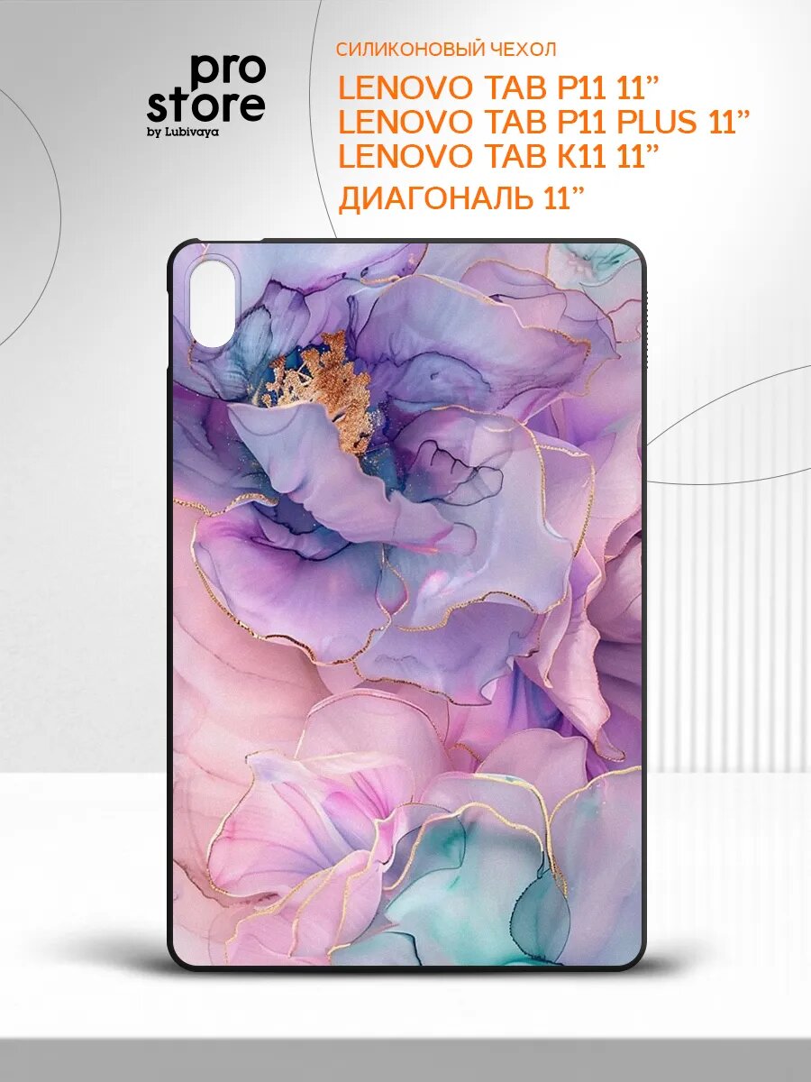 Чехол для планшета на Lenovo Tab P11, Lenovo P11 Plus, Lenovo K11 11”, противоударный, силиконовый, с рисунком