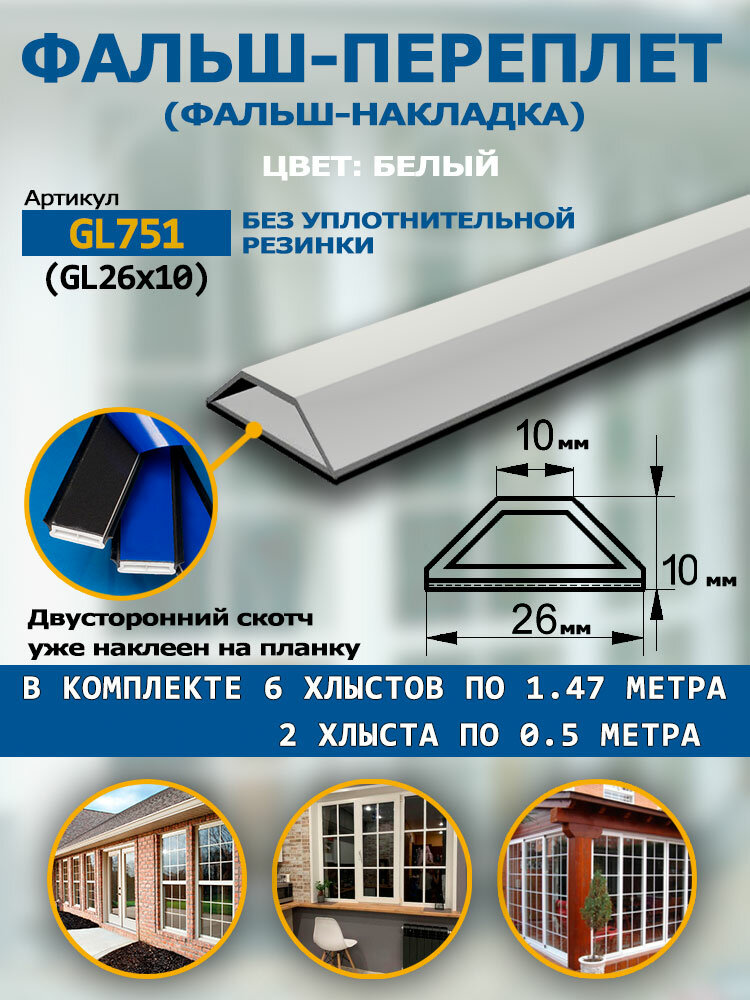 Фальш-переплет GL751 (GL26х10), фальш накладка ПВХ на окна, самоклеящийся, 6шт по 1.47м и 2шт по 0.5м