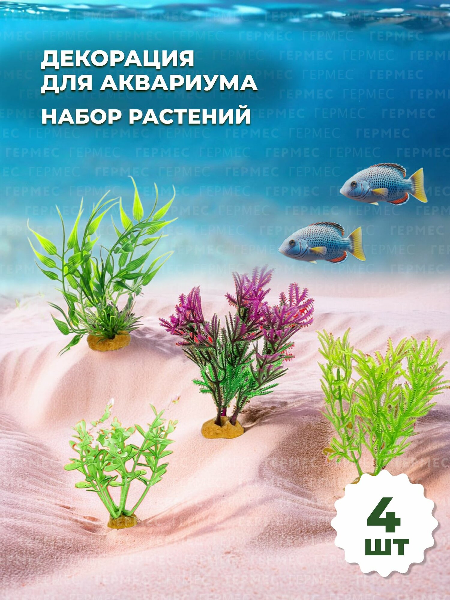 PRIME набор растений для аквариума 4 шт / Растения аквариумные искусственные / водоросли
