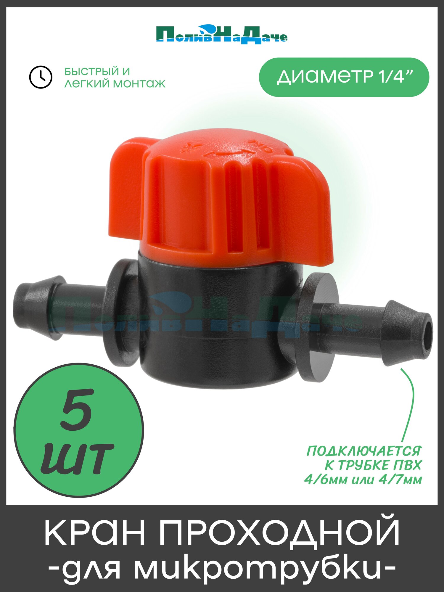 Кран проходной для микротрубки ПВХ 4/6мм или 4/7мм (1/4") - 5 штук