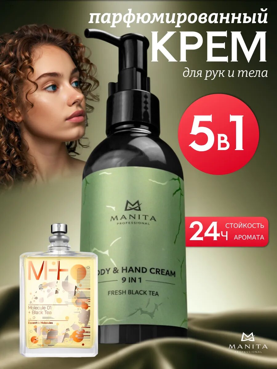 Крем для тела MANITA, парфюмированный, увлажняющий, с дозатором, 150 мл