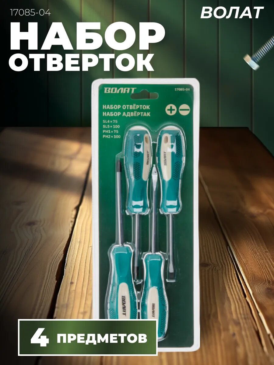 Набор отверток 4 предмета волат, с двухкомпонентными рукоятками Anti-Slip (17085-04)