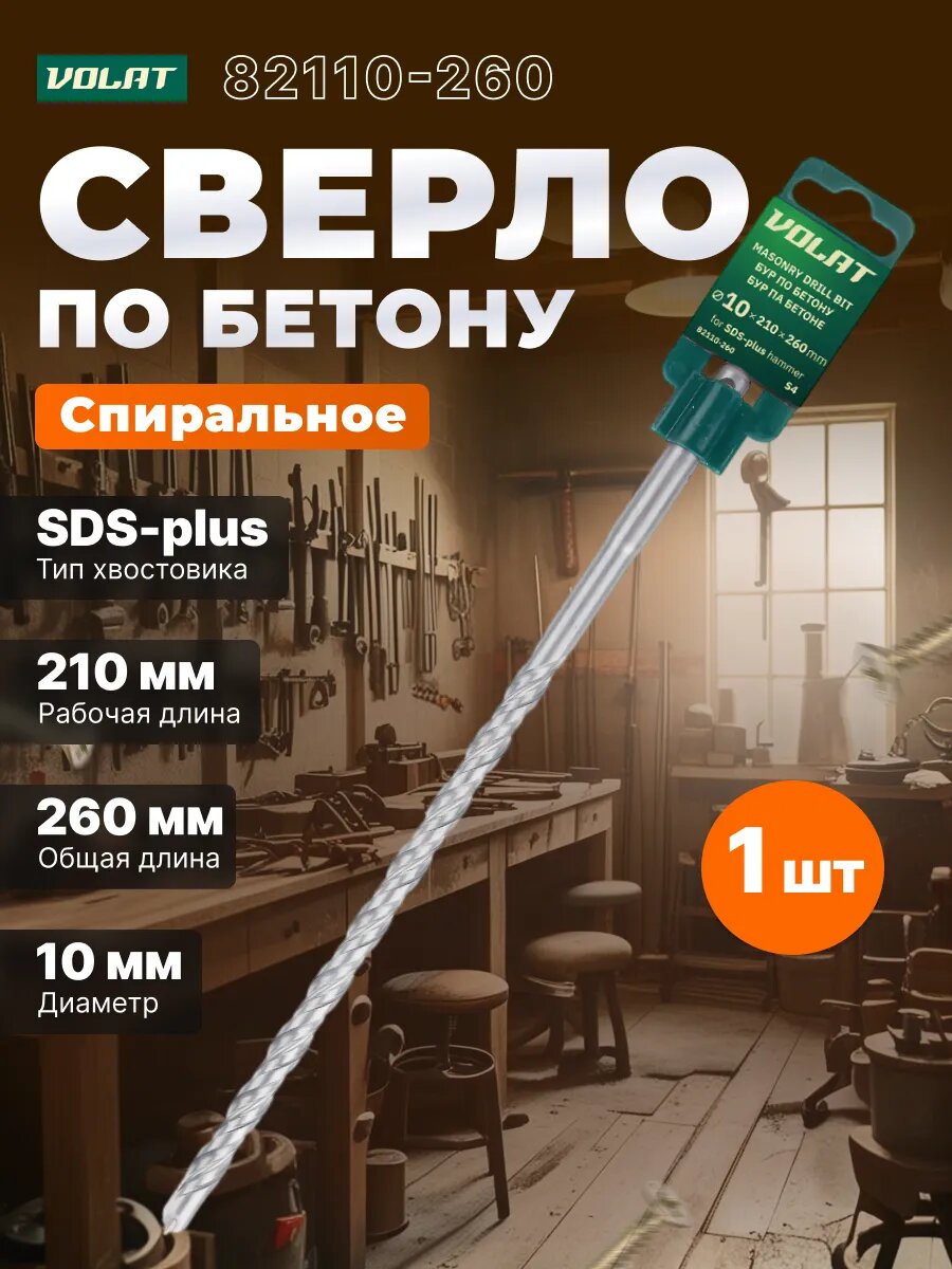 Бур (сверло) SDS-plus для перфоратора 10х210х260 мм по бетону волат S4 (82110-260)