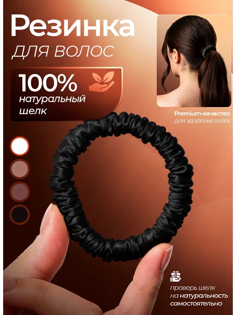 Резинка для волос из натурального шелка, черная