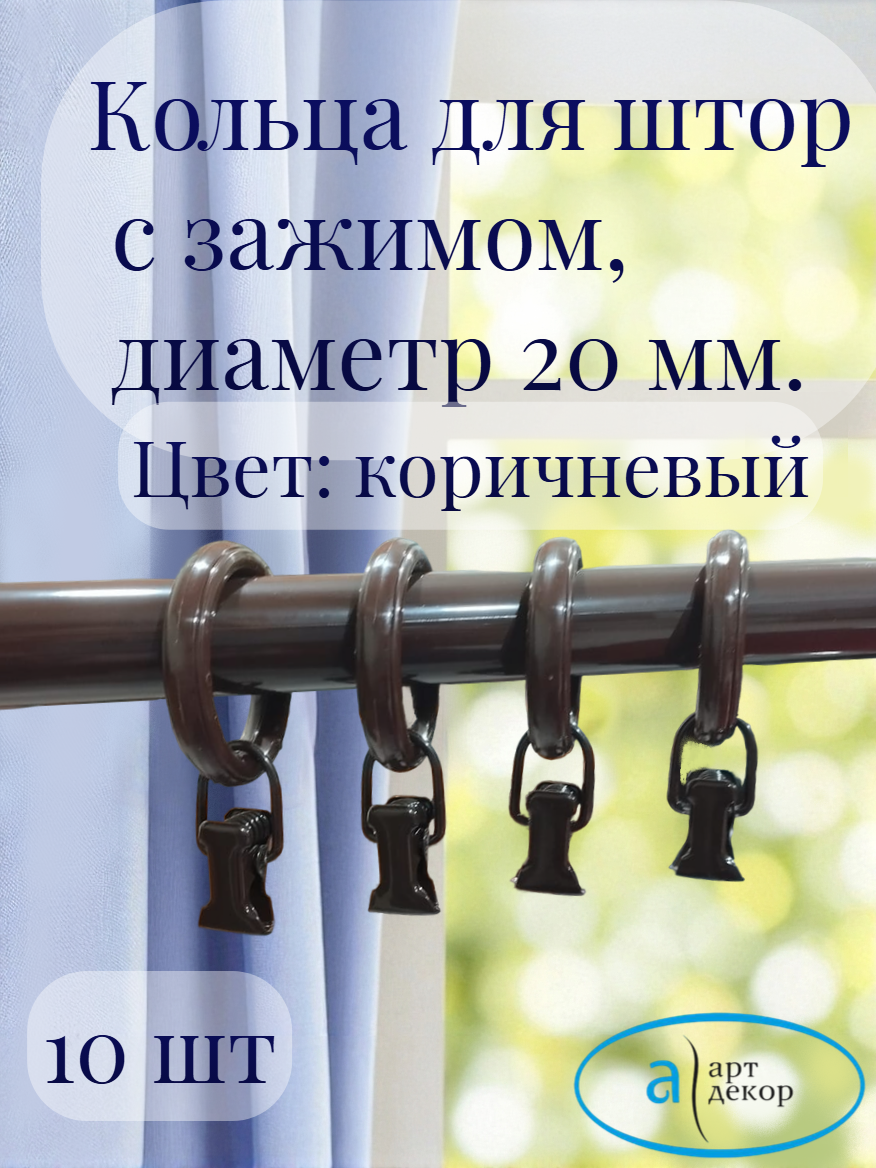 Кольца Арт-Декор для штор с зажимом, диаметр 20 мм, коричневый, 10 шт.