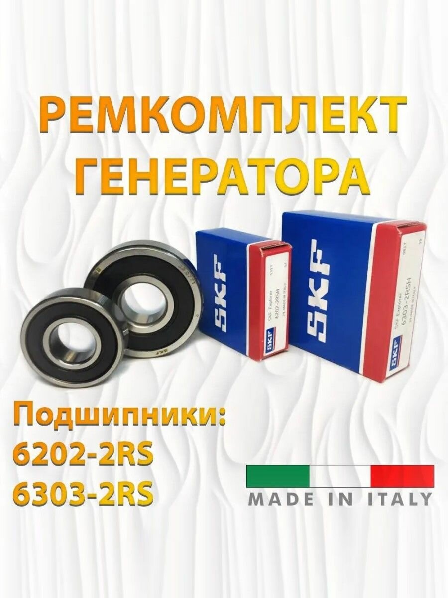 Ремкомплект генератора (подшипники SKF 6202-2RS, 6303-2RS). Made in ITALY