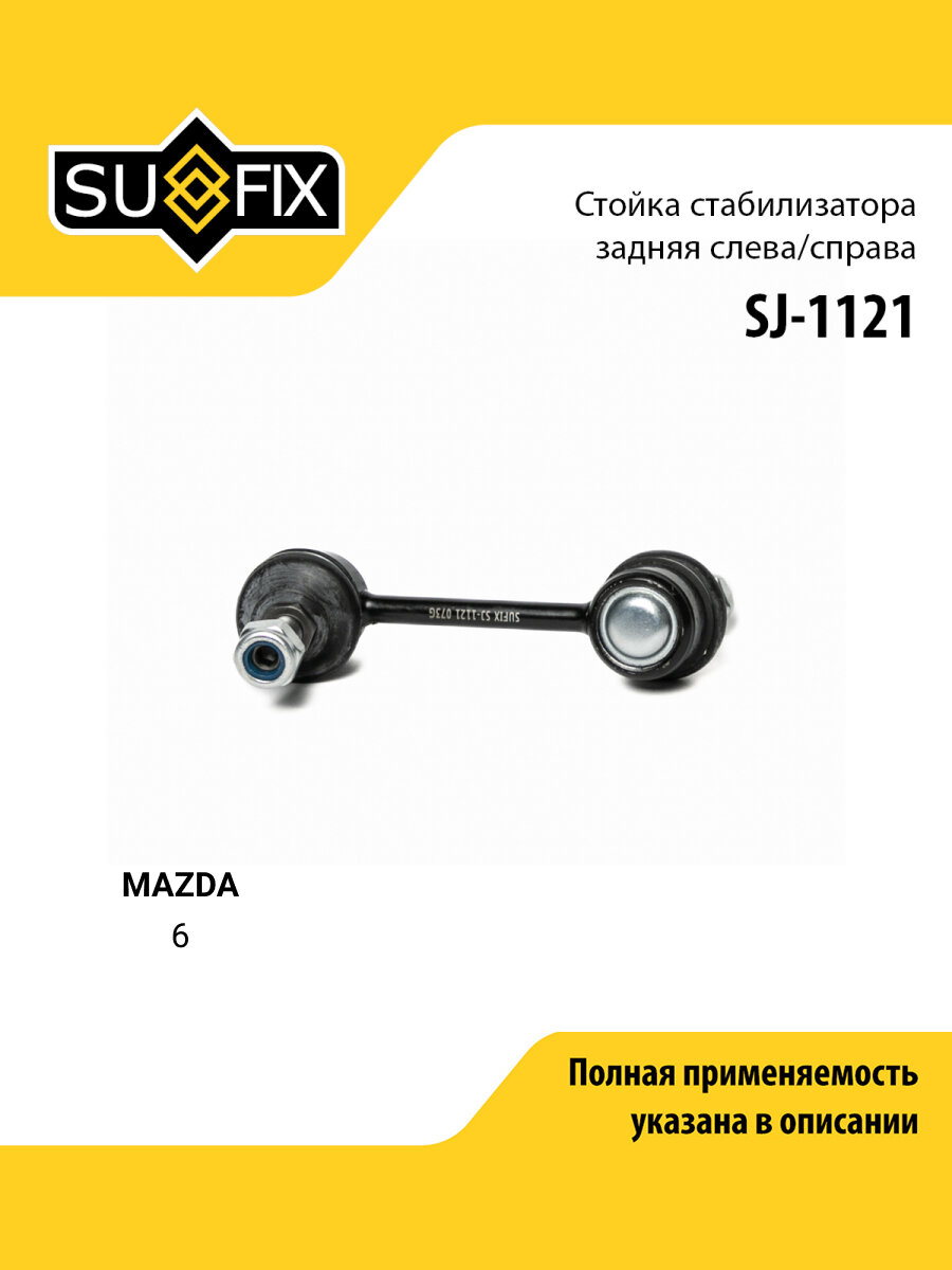 Стойка стабилизатора задняя правая/левая для MAZDA 6 / SUFIX SJ-1121