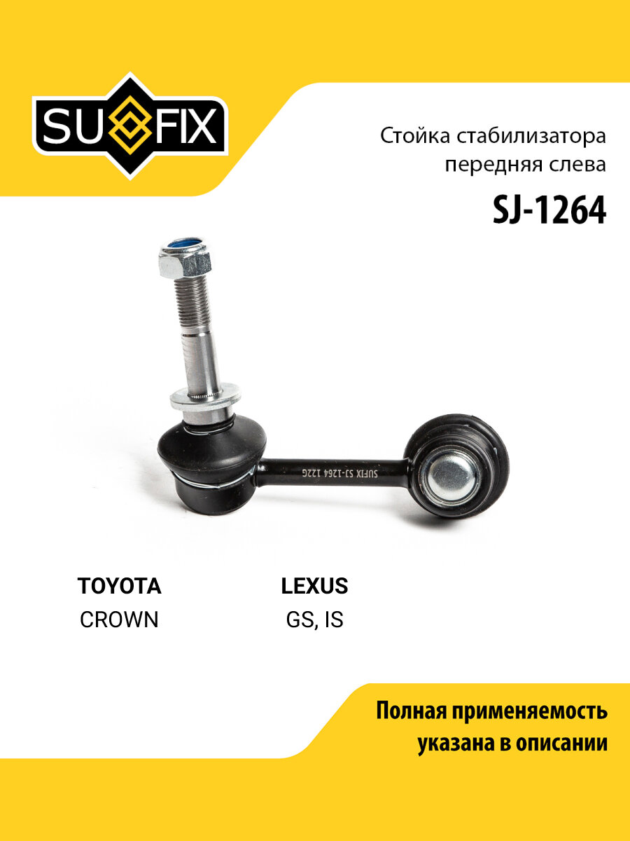 Стойка стабилизатора передняя левая для TOYOTA CROWN / LEXUS GS, IS / SUFIX SJ-1264