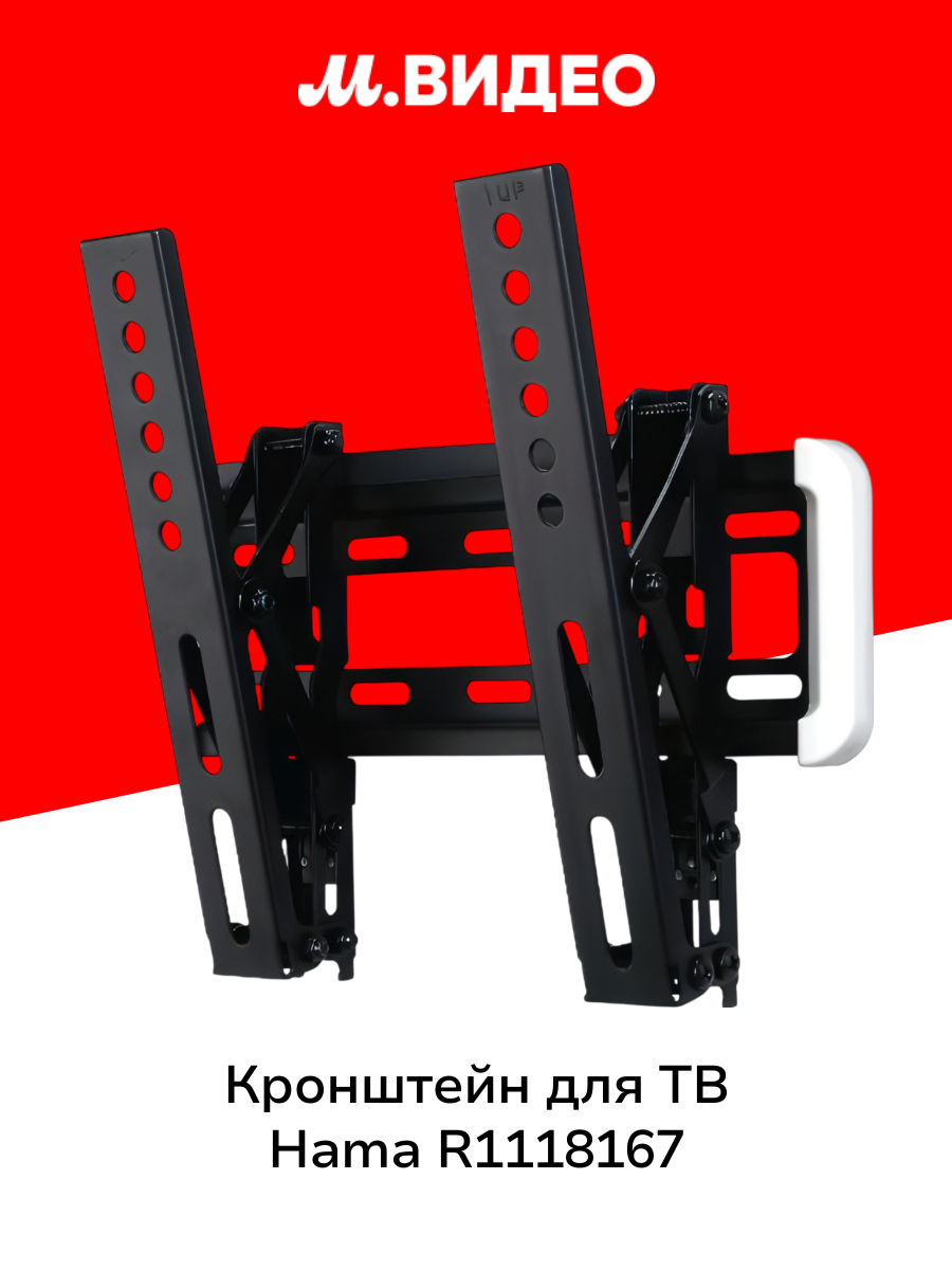Кронштейн для ТВ наклонный Hama R1118167
