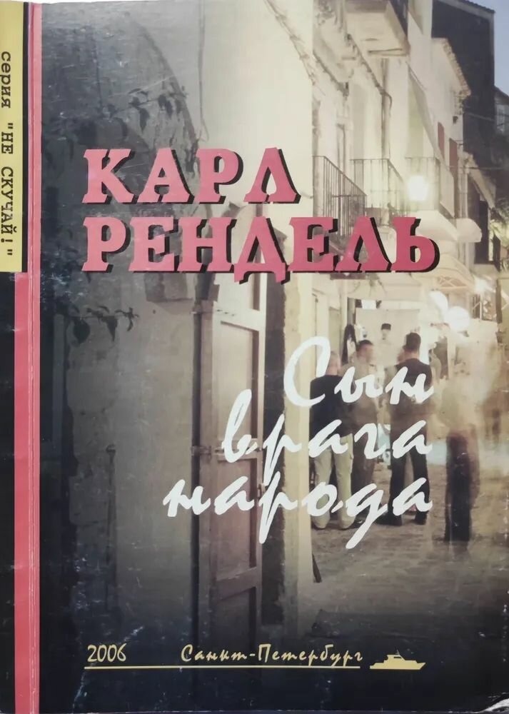 Сын врага народа. Рендель Карл. Издательство Политехнического университета. 2006. Мягкая обложка. 319 стр