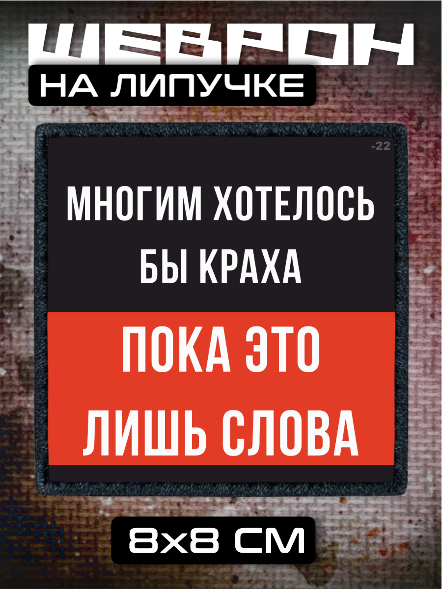 Шеврон на липучке Надписи цитаты