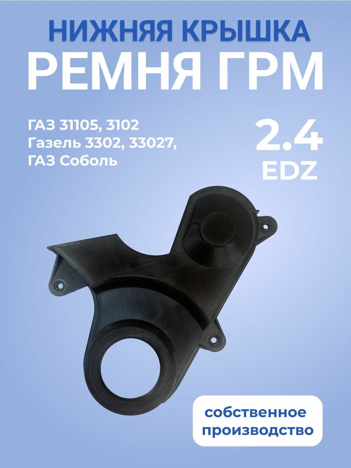 Нижняя крышка ремня ГРМ 2.4 EDZ для автомобилей Газель, Соболь, Волга